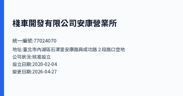 棧車開發有限公司安康營業所的照片-統編 77024070(臺北市) 公司登記資料與營業項目詳細圖表