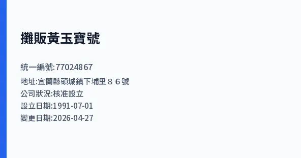 攤販黃玉寶號的照片-統編 77024867(宜蘭縣) 公司登記資料與營業項目詳細圖表