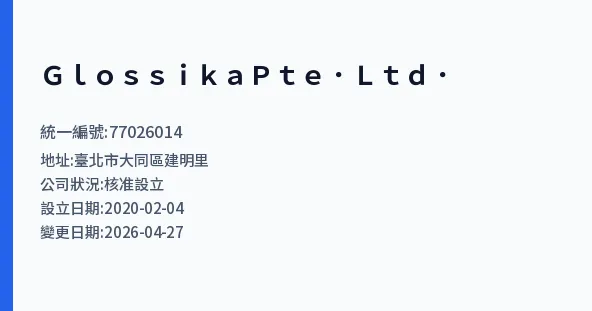 Glossika Pte. Ltd.的照片-統編 77026014(臺北市) 公司登記資料與營業項目詳細圖表