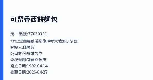 可留香西餅麵包的照片-統編 77030381(宜蘭縣) 公司登記資料與營業項目詳細圖表