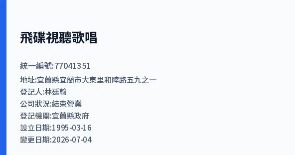 飛碟視聽歌唱的照片-統編 77041351(宜蘭縣) 公司登記資料與營業項目詳細圖表