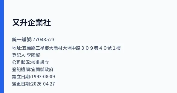 又升企業社的照片-統編 77048523(宜蘭縣) 公司登記資料與營業項目詳細圖表