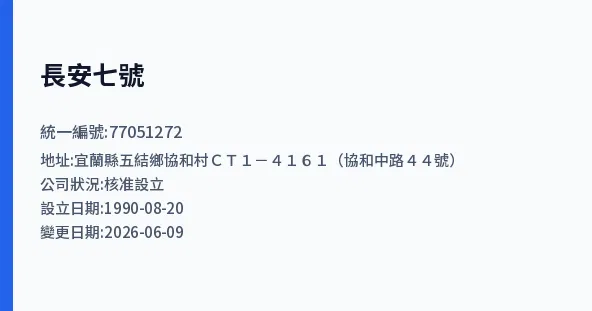 長安七號的照片-統編 77051272(宜蘭縣) 公司登記資料與營業項目詳細圖表