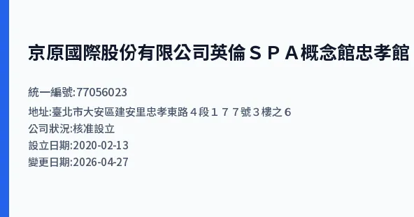 京原國際股份有限公司英倫SPA概念館忠孝館的照片-統編 77056023(臺北市) 公司登記資料與營業項目詳細圖表