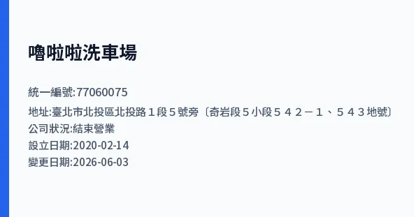 嚕啦啦洗車場的照片-統編 77060075(臺北市) 公司登記資料與營業項目詳細圖表