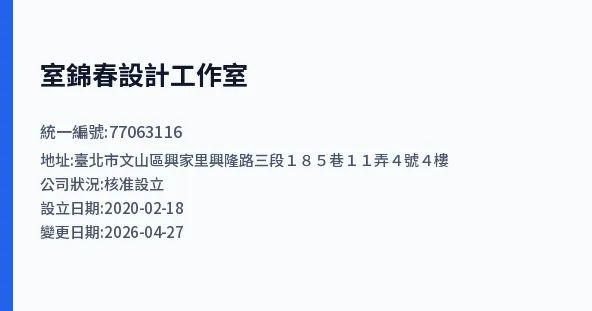 室錦春設計工作室的照片-統編 77063116(臺北市) 公司登記資料與營業項目詳細圖表