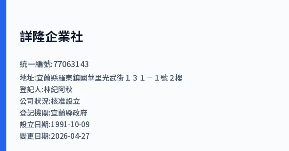 詳隆企業社的照片-統編 77063143(宜蘭縣) 公司登記資料與營業項目詳細圖表