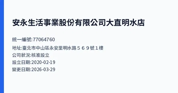 安永生活事業股份有限公司大直明水店的照片-統編 77064760(臺北市) 公司登記資料與營業項目詳細圖表