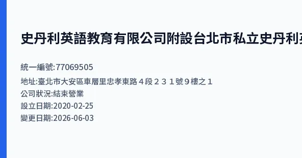 史丹利英語教育有限公司附設台北市私立史丹利英語文理短期補習班的照片-統編 77069505(臺北市) 公司登記資料與營業項目詳細圖表