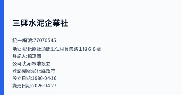 三興水泥企業社的照片-統編 77070545(彰化縣) 公司登記資料與營業項目詳細圖表