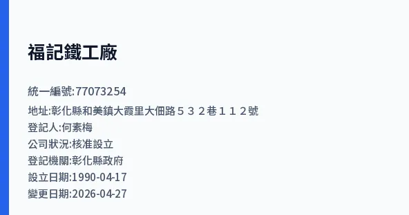 福記鐵工廠的照片-統編 77073254(彰化縣) 公司登記資料與營業項目詳細圖表