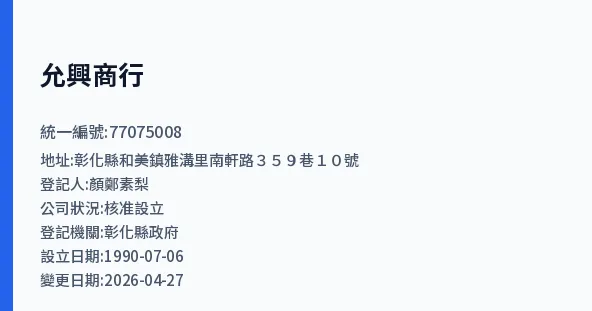 允興商行的照片-統編 77075008(彰化縣) 公司登記資料與營業項目詳細圖表