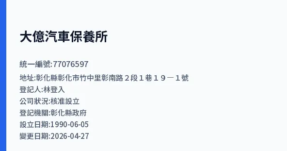 大億汽車保養所的照片-統編 77076597(彰化縣) 公司登記資料與營業項目詳細圖表