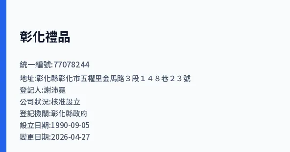 彰化禮品的照片-統編 77078244(彰化縣) 公司登記資料與營業項目詳細圖表