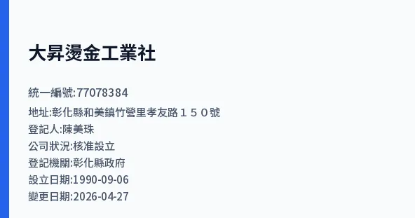 大昇燙金工業社的照片-統編 77078384(彰化縣) 公司登記資料與營業項目詳細圖表