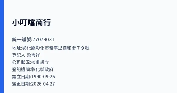 小叮噹商行的照片-統編 77079031(彰化縣) 公司登記資料與營業項目詳細圖表