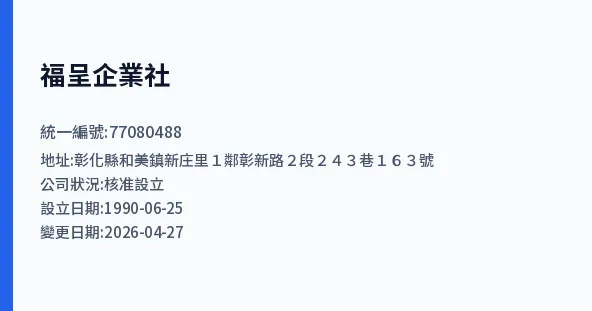 福呈企業社的照片-統編 77080488(彰化縣) 公司登記資料與營業項目詳細圖表