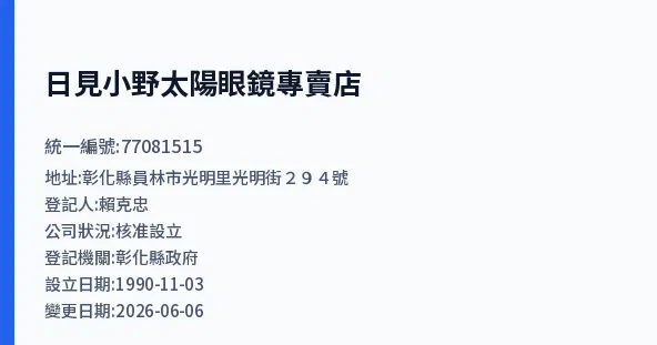 日見小野太陽眼鏡專賣店的照片-統編 77081515(彰化縣) 公司登記資料與營業項目詳細圖表