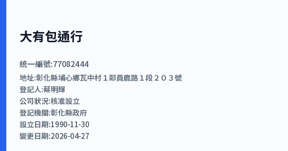 大有包通行的照片-統編 77082444(彰化縣) 公司登記資料與營業項目詳細圖表