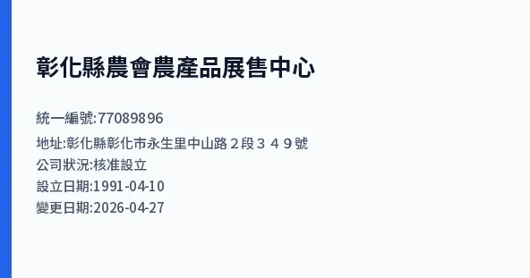 彰化縣農會農產品展售中心的照片-統編 77089896(彰化縣) 公司登記資料與營業項目詳細圖表