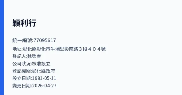 穎利行的照片-統編 77095617(彰化縣) 公司登記資料與營業項目詳細圖表