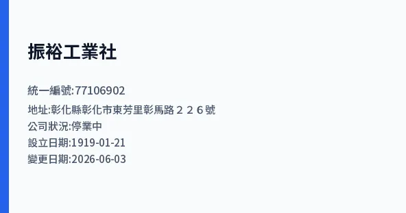 振裕工業社的照片-統編 77106902(彰化縣) 公司登記資料與營業項目詳細圖表