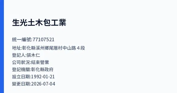 生光土木包工業的照片-統編 77107521(彰化縣) 公司登記資料與營業項目詳細圖表