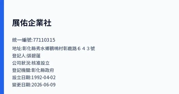 展佑企業社的照片-統編 77110315(彰化縣) 公司登記資料與營業項目詳細圖表