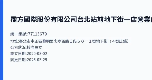 霈方國際股份有限公司台北站前地下街一店營業處的照片-統編 77113679(臺北市) 公司登記資料與營業項目詳細圖表