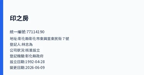 印之房的照片-統編 77114190(彰化縣) 公司登記資料與營業項目詳細圖表