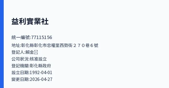 益利實業社的照片-統編 77115156(彰化縣) 公司登記資料與營業項目詳細圖表