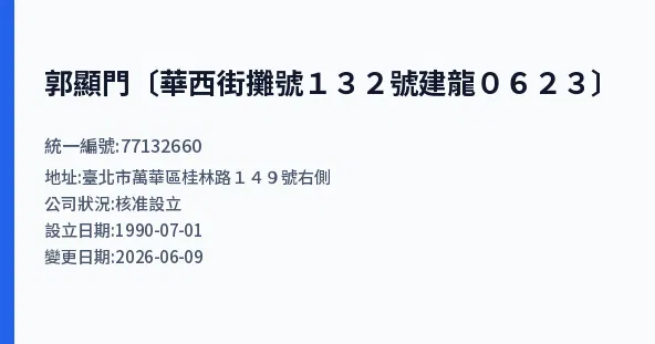 郭顯門〔華西街攤號132號建龍0623〕的照片-統編 77132660(臺北市) 公司登記資料與營業項目詳細圖表