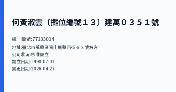 何黃淑雲〔攤位編號13〕建萬0351號的照片-統編 77133014(臺北市) 公司登記資料與營業項目詳細圖表