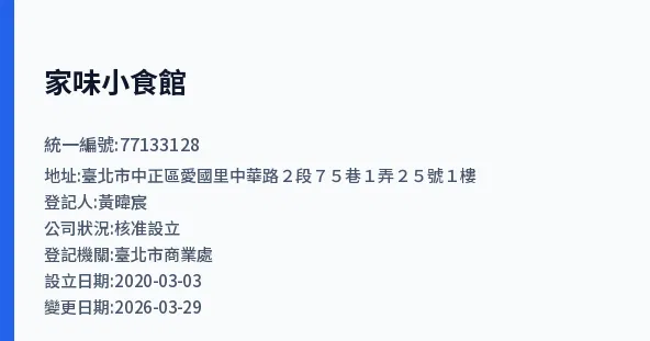 家味小食館的照片-統編 77133128(臺北市) 公司登記資料與營業項目詳細圖表