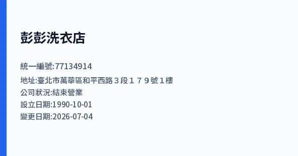 彭彭洗衣店的照片-統編 77134914(臺北市) 公司登記資料與營業項目詳細圖表