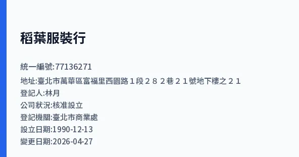 稻葉服裝行的照片-統編 77136271(臺北市) 公司登記資料與營業項目詳細圖表