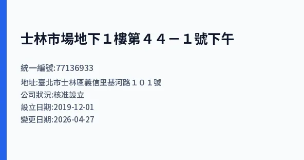 士林市場地下1樓第44-1號下午的照片-統編 77136933(臺北市) 公司登記資料與營業項目詳細圖表