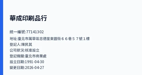 華成印刷品行的照片-統編 77141302(臺北市) 公司登記資料與營業項目詳細圖表