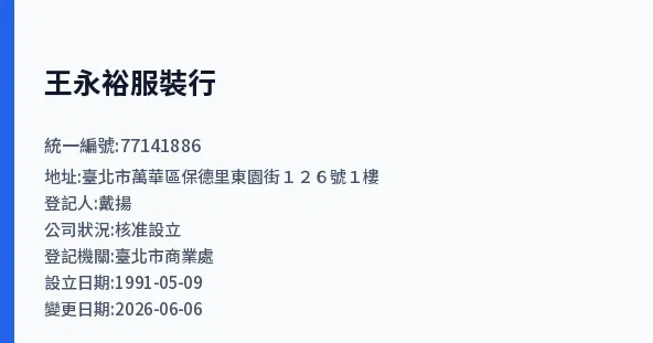 王永裕服裝行的照片-統編 77141886(臺北市) 公司登記資料與營業項目詳細圖表