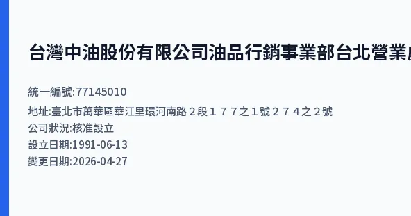 台灣中油股份有限公司油品行銷事業部台北營業處環河南路加油站的照片-統編 77145010(臺北市) 公司登記資料與營業項目詳細圖表