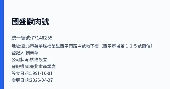 國盛獸肉號的照片-統編 77148255(臺北市) 公司登記資料與營業項目詳細圖表