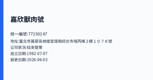 嘉欣獸肉號的照片-統編 77150147(臺北市) 公司登記資料與營業項目詳細圖表