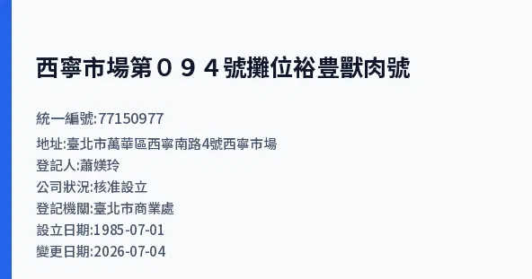 西寧市場第094號攤位裕豊獸肉號的照片-統編 77150977(臺北市) 公司登記資料與營業項目詳細圖表