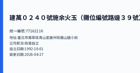 建萬0240號施余火玉(攤位編號路邊39號)的照片-統編 77162116(臺北市) 公司登記資料與營業項目詳細圖表