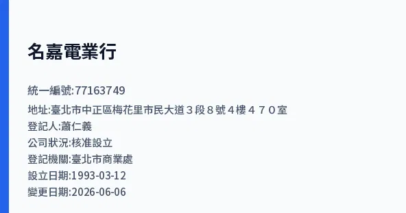 名嘉電業行的照片-統編 77163749(臺北市) 公司登記資料與營業項目詳細圖表