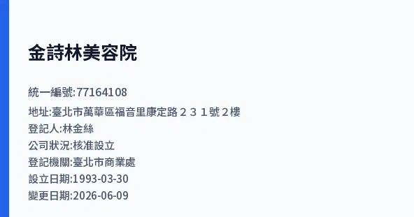 金詩林美容院的照片-統編 77164108(臺北市) 公司登記資料與營業項目詳細圖表