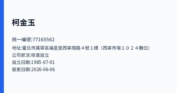 柯金玉的照片-統編 77165562(臺北市) 公司登記資料與營業項目詳細圖表