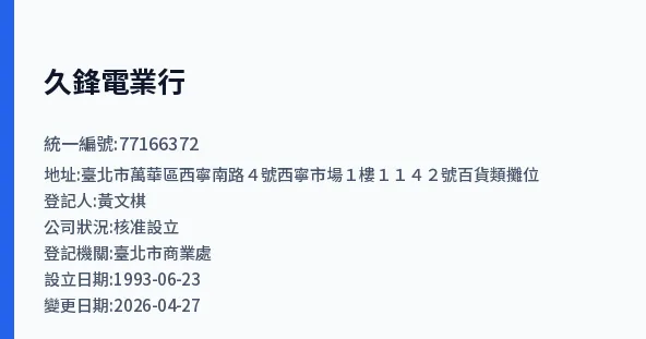 久鋒電業行的照片-統編 77166372(臺北市) 公司登記資料與營業項目詳細圖表