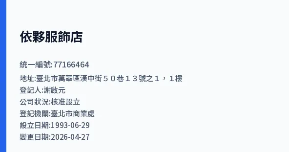 依夥服飾店的照片-統編 77166464(臺北市) 公司登記資料與營業項目詳細圖表