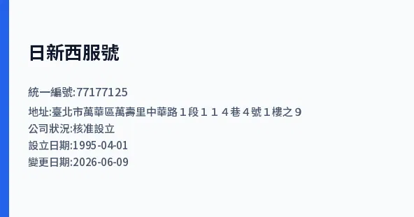 日新西服號的照片-統編 77177125(臺北市) 公司登記資料與營業項目詳細圖表